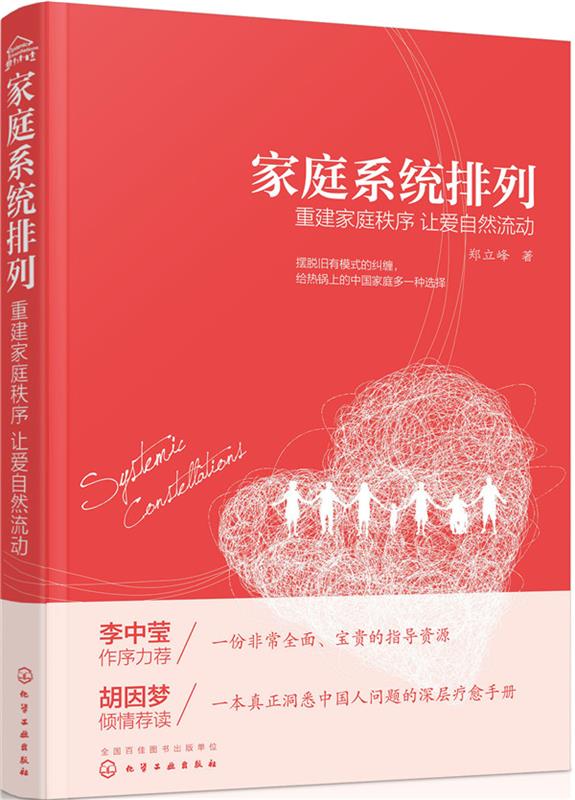 【京东配送 新书】家庭系统排列——重建家庭秩序 让爱自然流动 郑立峰 著