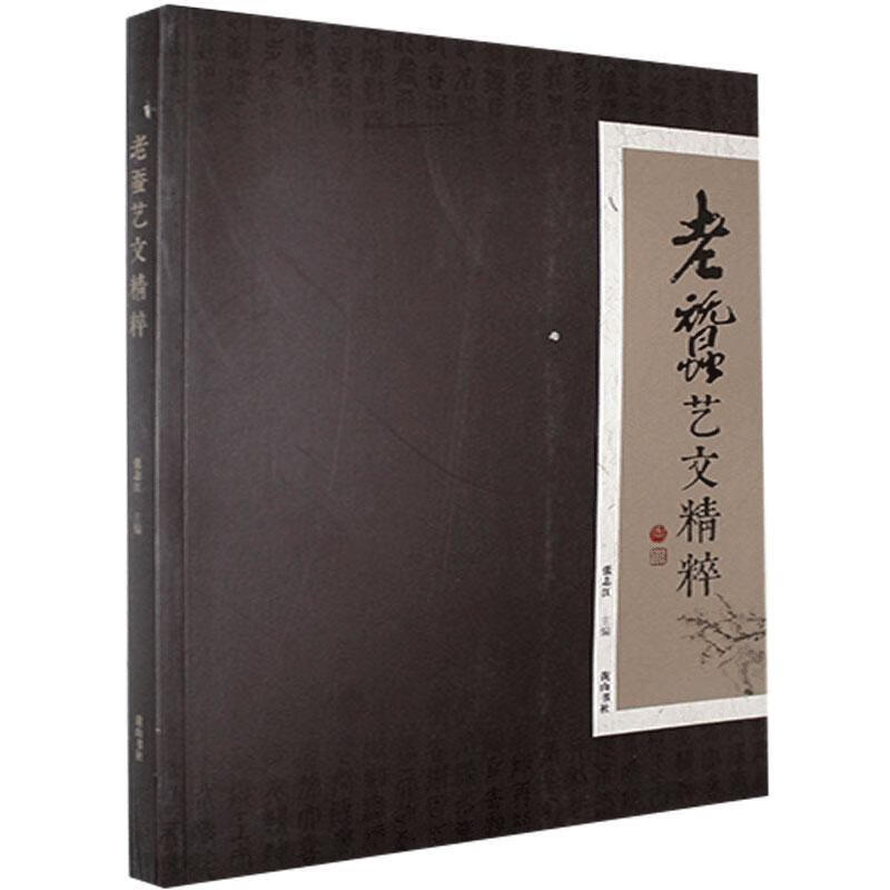 包邮：老蚕艺文精粹 绘画   图书