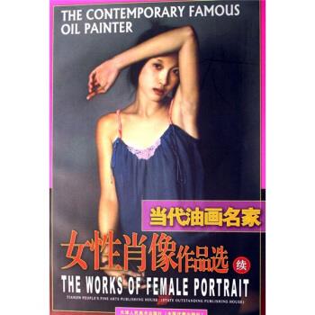当代油画名家:女性肖像作品选 天津人民美术出版社