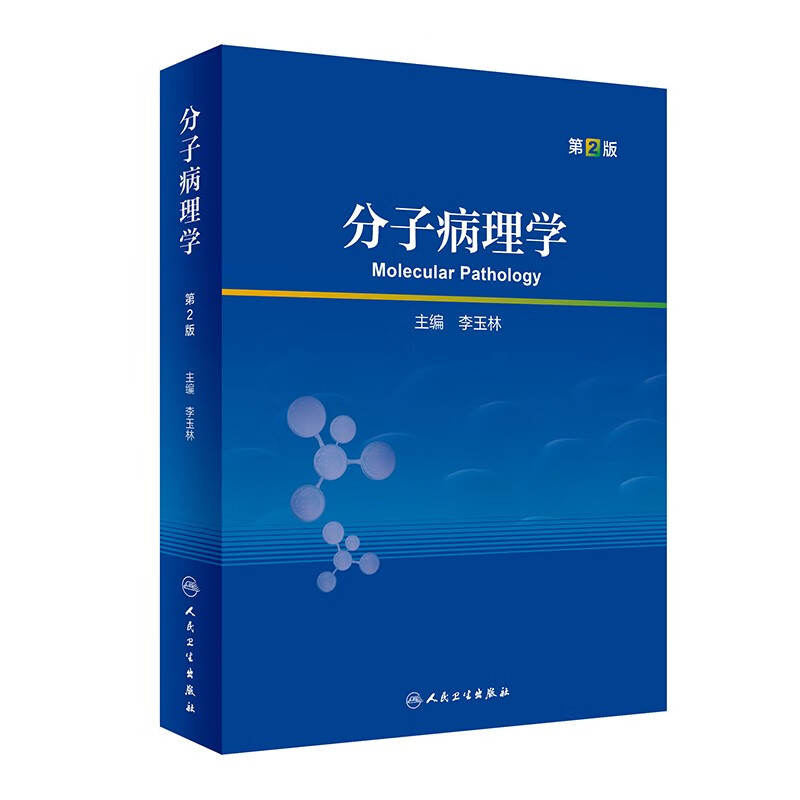 分子病理学（第2版/研究生）