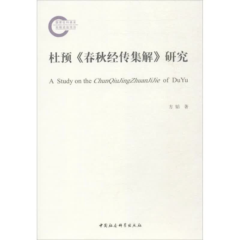 杜预《春秋经传集解》研究