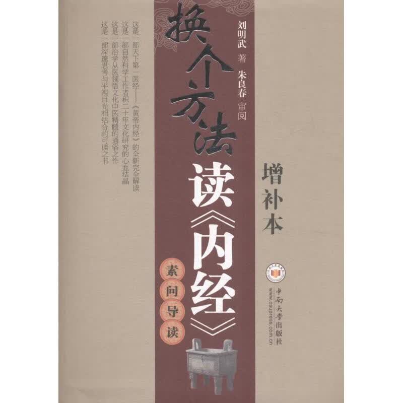 换个方法读〈内经〉 刘明武 著 中南大学出版社 9787811056082