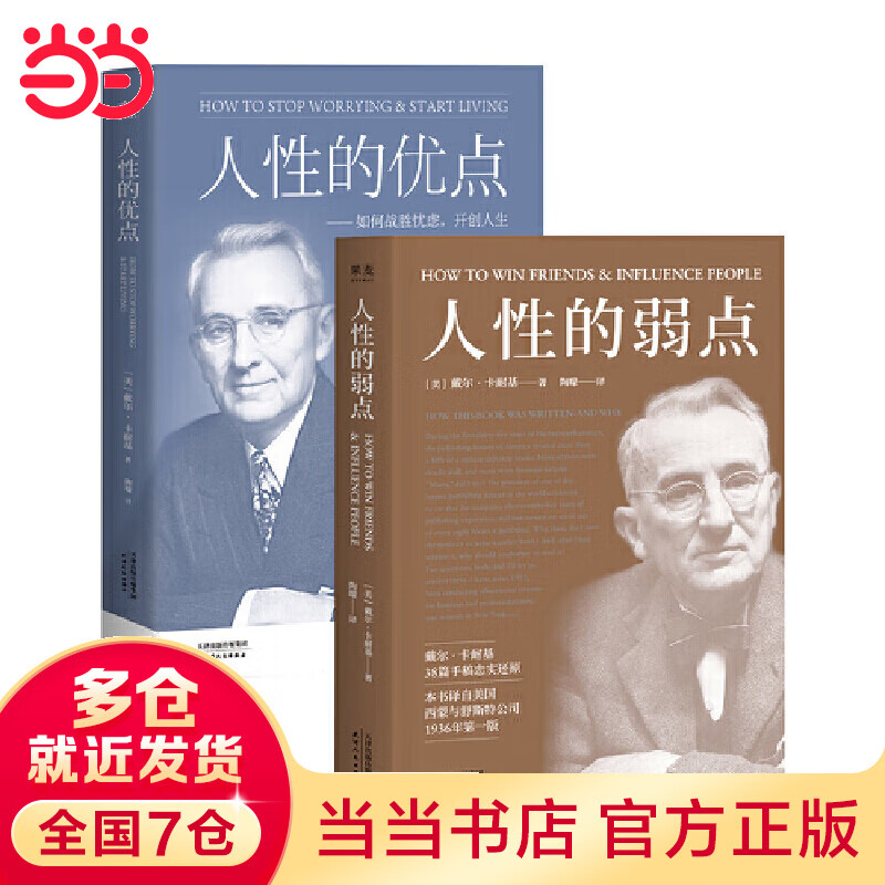 人性的弱点大全集（人性的弱点+人性的优点）（薛之谦推荐。20世纪伟大的心灵导师和成功学大师戴尔·卡耐基）