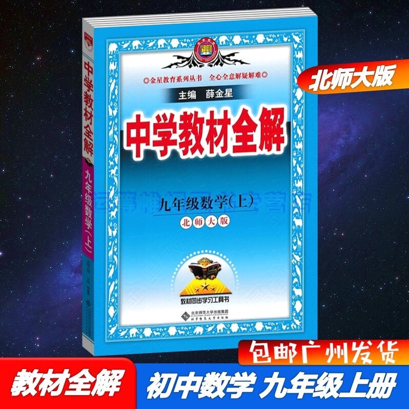 包邮2023秋薛金星中学教材全解数学9九年级上册初三上册配北师大版北师版BS版金星教育教材解读详解北京师大版
