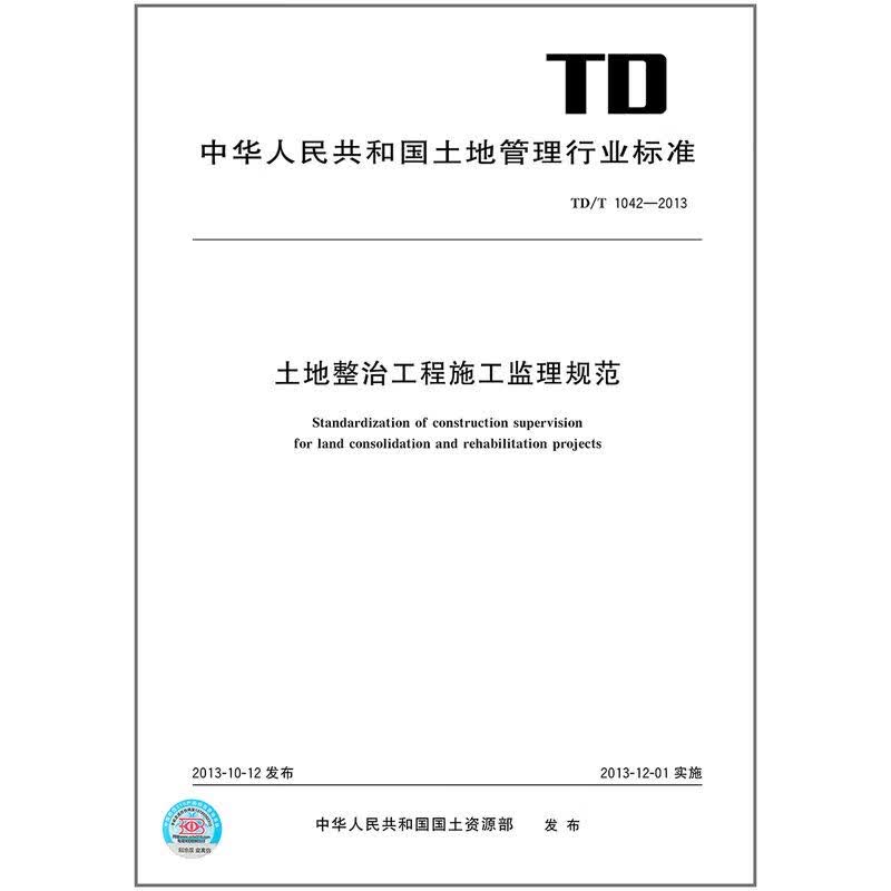 TD/T1042-2013 土地整治工程施工监理规范