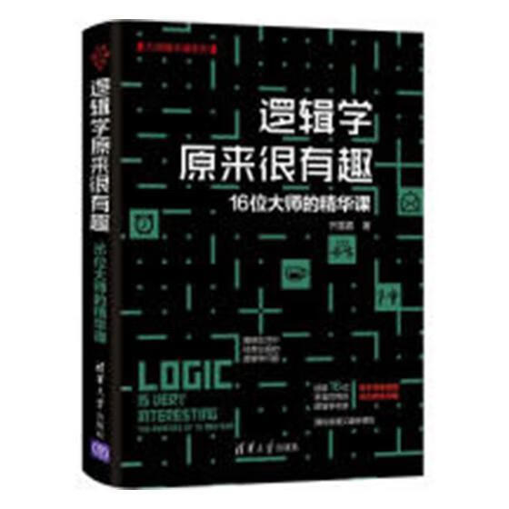 逻辑学原来很有趣——16位大师的精华课 齐露露 清华大学出版社 9787302506812 哲学/宗