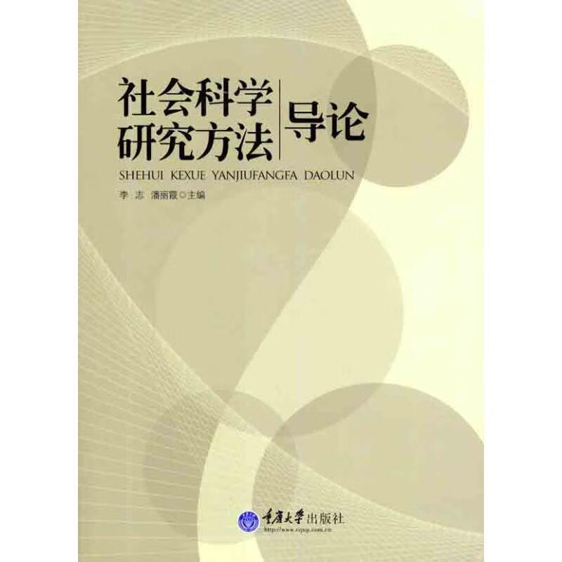 社会科学研究方法导论