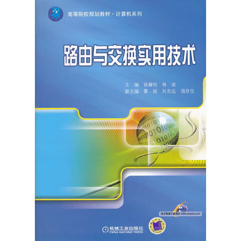 路由与交换实用技术