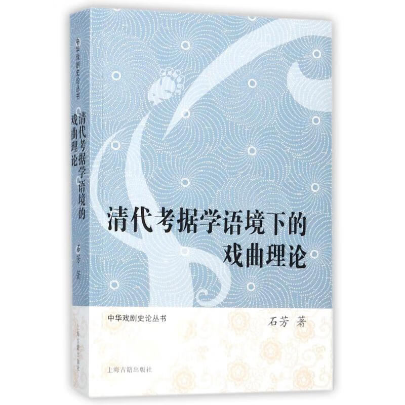清代考据学语境下的戏曲理论