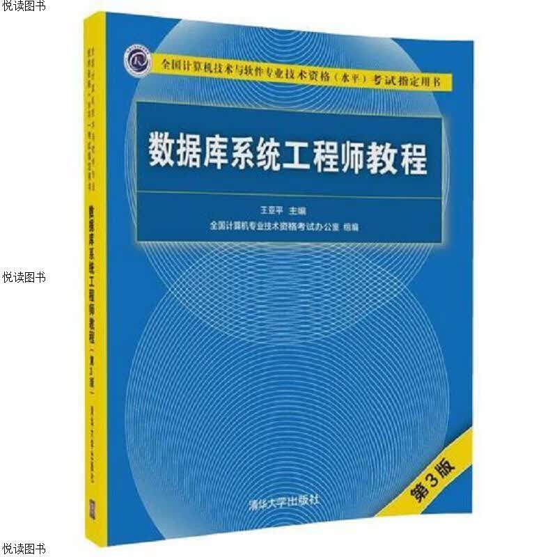 数据库系统工程师教程(第3版)