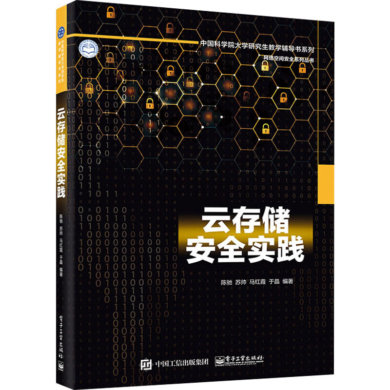 云存储安全实践 陈驰 等 编 书籍