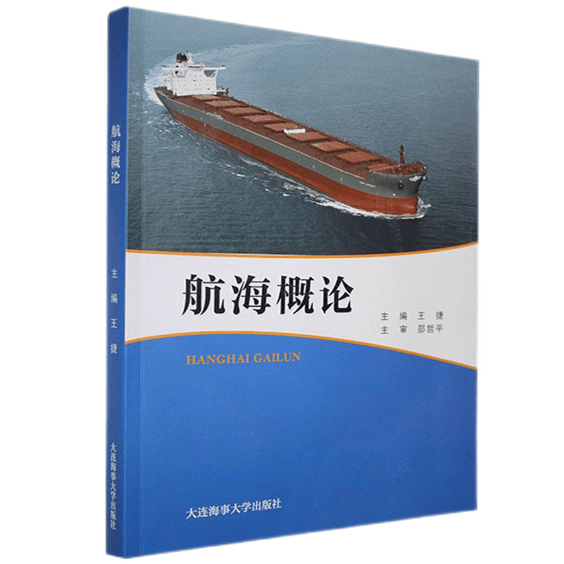 航海概论 交通类专业学科基础课 海上交通运输入门课程 高等院校交通管理物流管理邮轮工程乘务管理用书