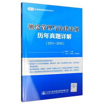 测绘管理与法律法规历年真题详解2011-2015