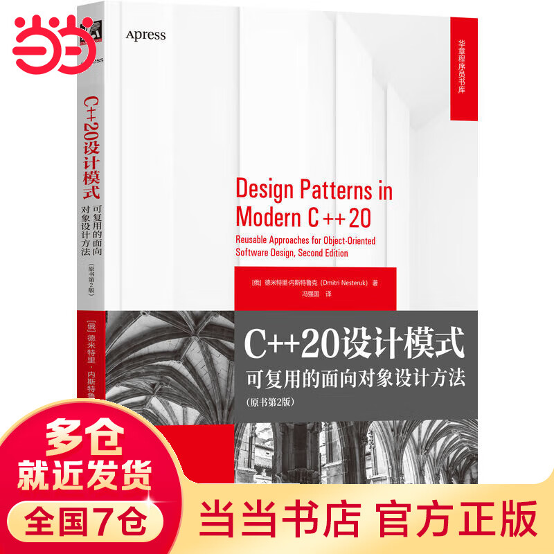 C++20设计模式：可复用的面向对象设计方法（原书第2版）