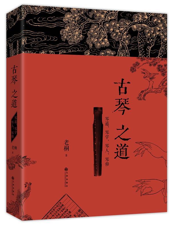 古琴之道 老桐 9787510868993