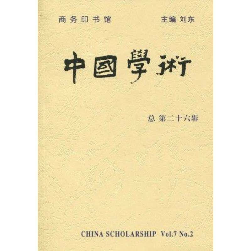 中国学术