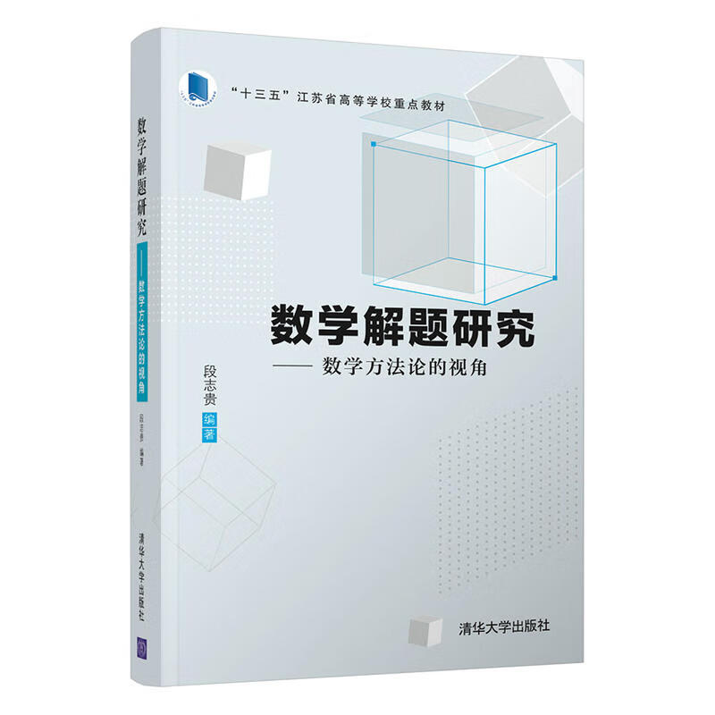 数学解题研究——数学方法论的视角