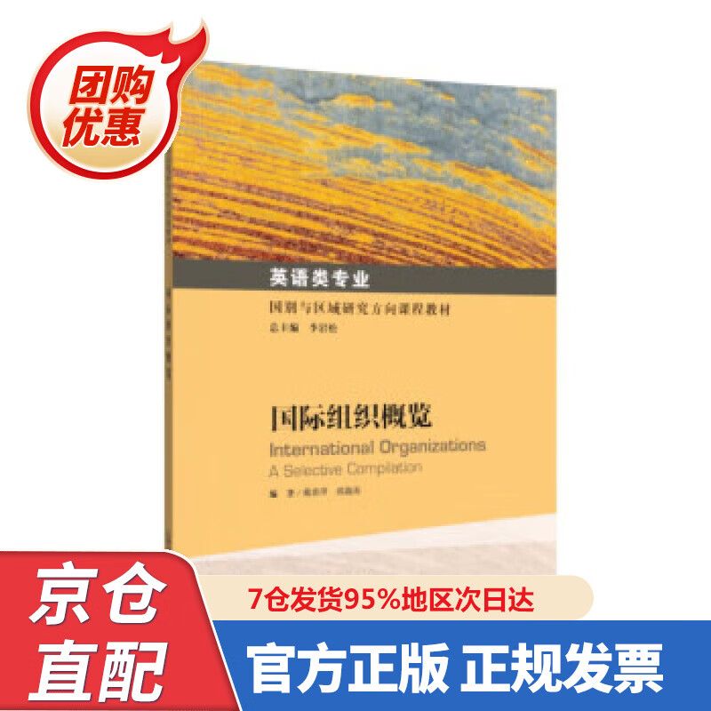 【新书】英语类专业国别与区域研究方向课程教材：国际组织概览 9787544666299 戴惠萍,郭鑫雨著,李