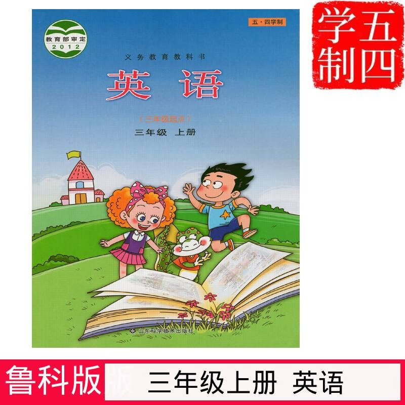 鲁科版小学3三年级上册英语书课本教材教科书三起点五四制山东科学技术出版社 新版2023使用54制上下
