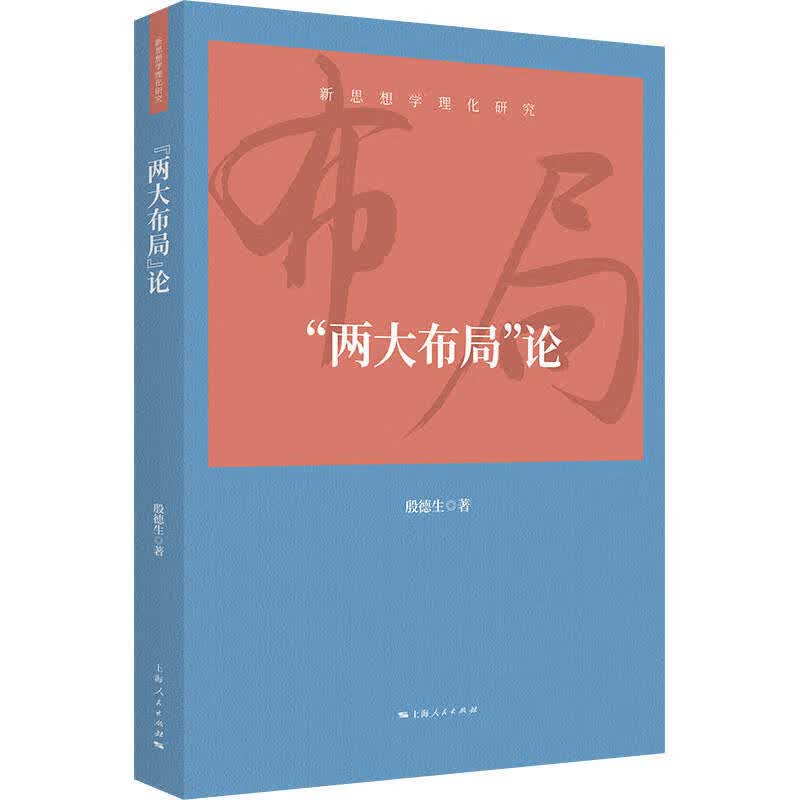 “两大布局”论