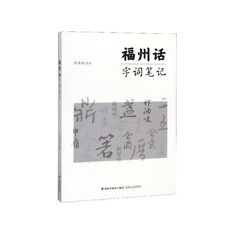 福州话字词笔记【好书，下单速发】