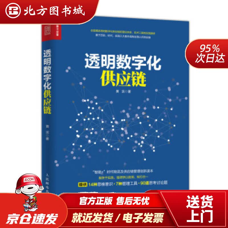 【现货】透明数字化供应链黄滨著人民邮电出版社 北方图书城