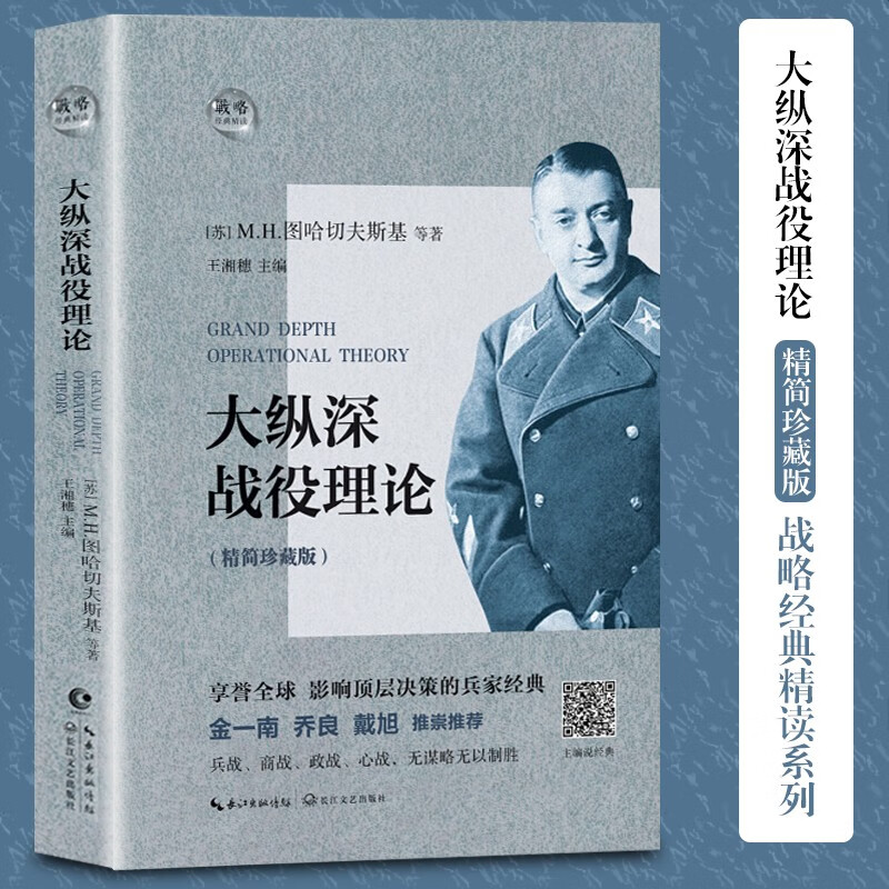 【王湘穗主编】（了解俄乌战争传统陆军的回归） 大纵深战役理论 [苏] 苏联曾经的五大元帅之一图哈切夫斯基 精简珍藏版