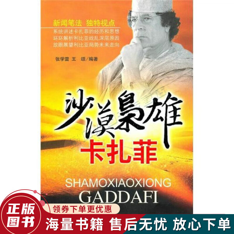 沙漠枭雄卡扎菲
