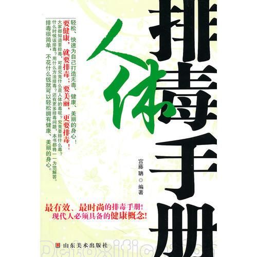 人体排毒手册9787533028664