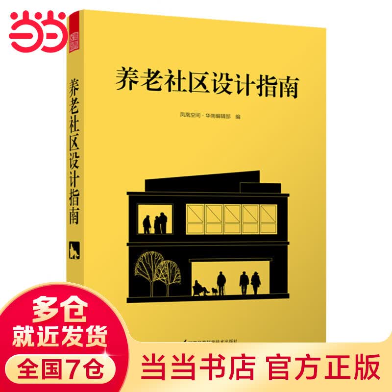 养老社区设计指南（立足老年人需求，科学设计养老社区）