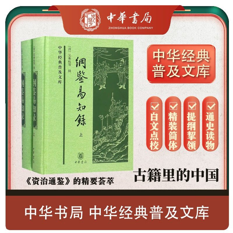 纲鉴易知录（全2册） 精装 中华经典普及文库中华书局