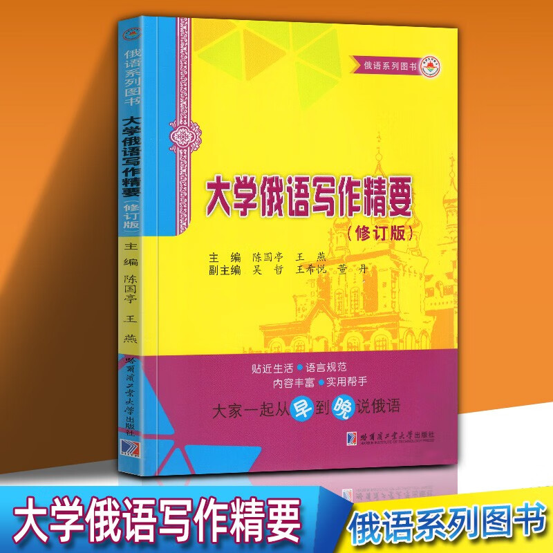 【直发】俄语系列图书：大学俄语写作精要（修订版）大家一起从早到晚说俄语 哈尔滨工业大学出版社