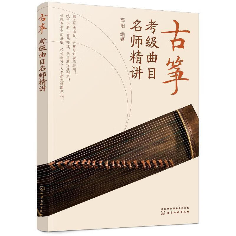 古筝考级曲目名师精讲音乐  图书