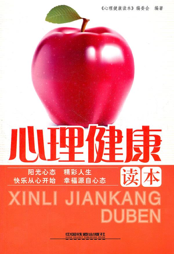 心理健康读本