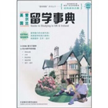 爱尔兰、英国留学事典【，放心购买】