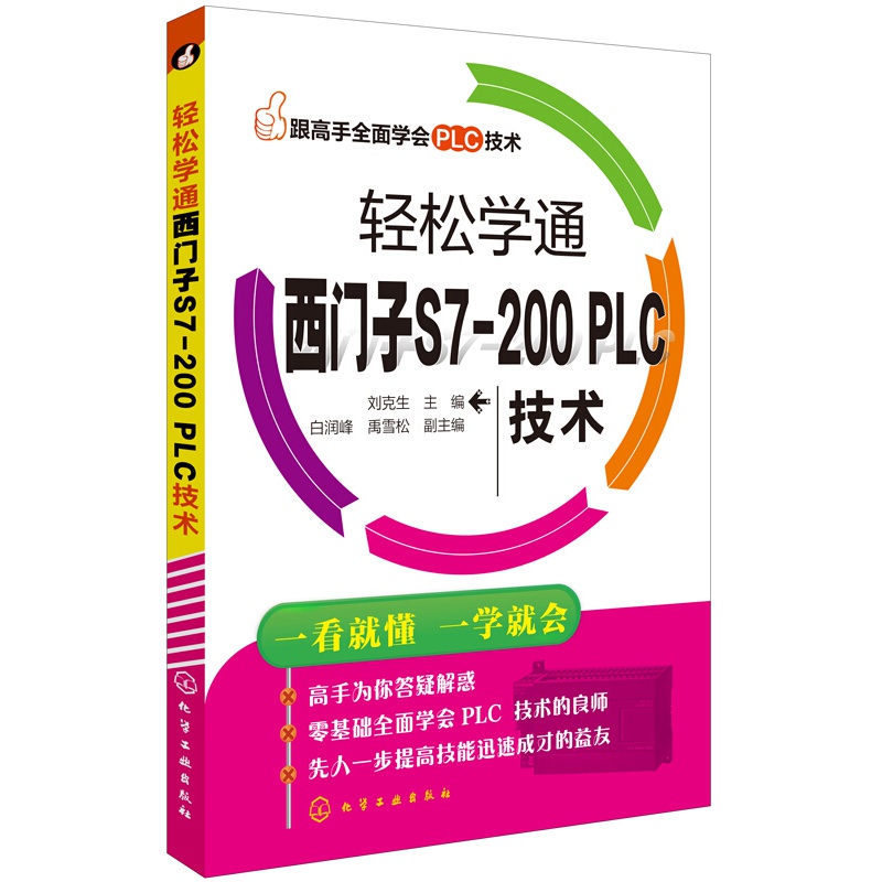 正规西门子S7-200 SMART PLC 应用技术——编程、通信、装调、案例 轻松学通西门子S7-200技术