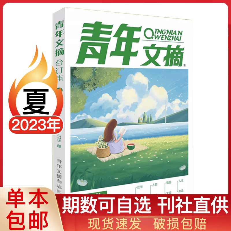 【送书2本共3本】青年文摘杂志合订本2021年第67卷秋季卷读者意林高中高考文学文摘期刊杂志初高中生
