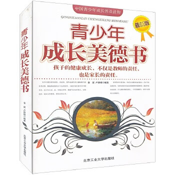 青少年成长美德书