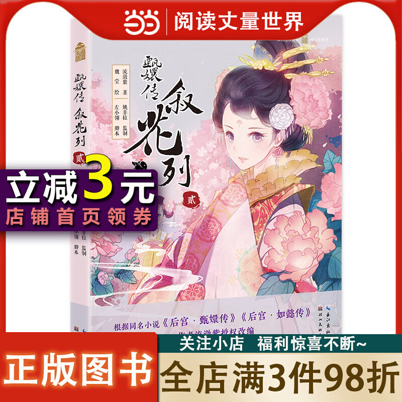 甄嬛传·叙花列·贰（再版）