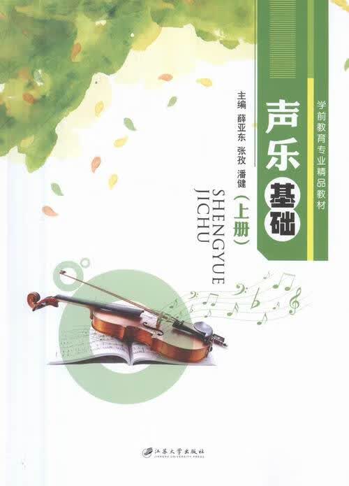 声乐基础-上册 江苏大学出版社 9787568402507