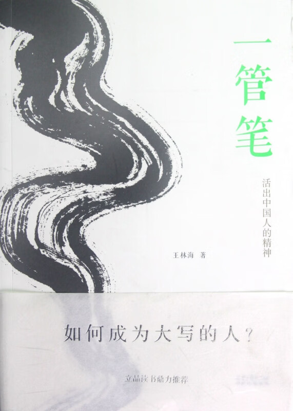 一管笔(活出中国人的精神)