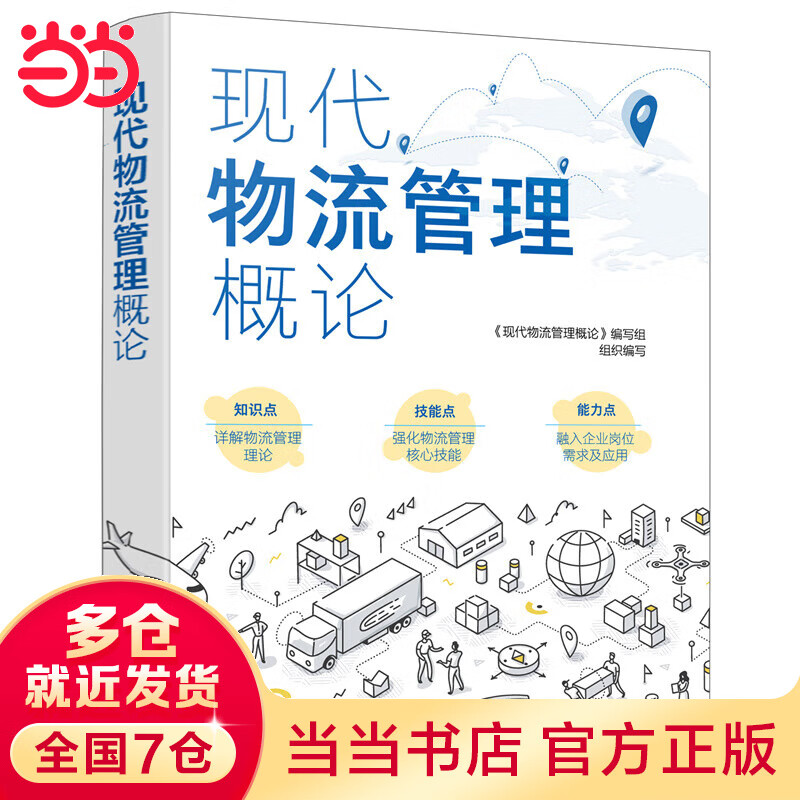 现代物流管理概论