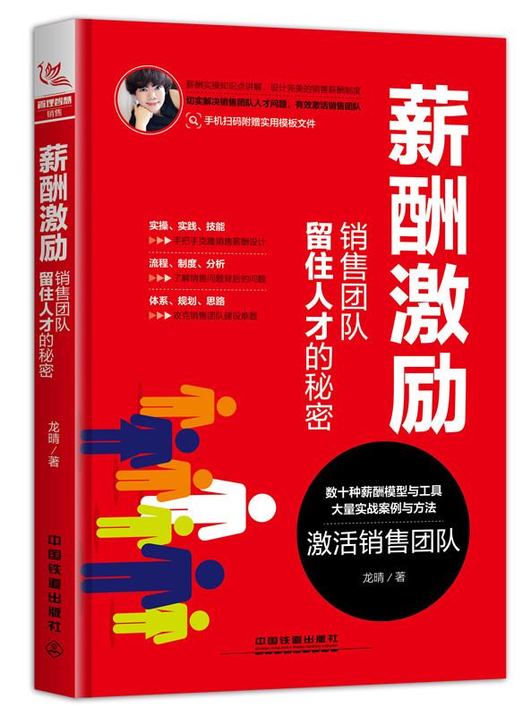 薪酬激励销售团队留住人才的秘密 龙晴 中国铁道出版社 9787113249298