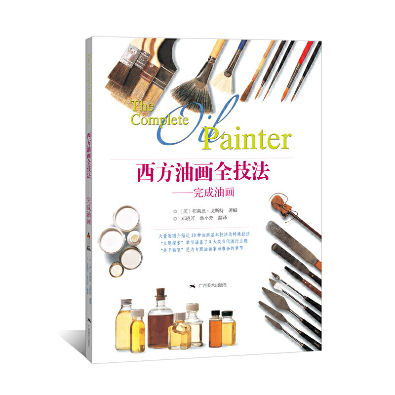 当当西方油画全技法——完成油画