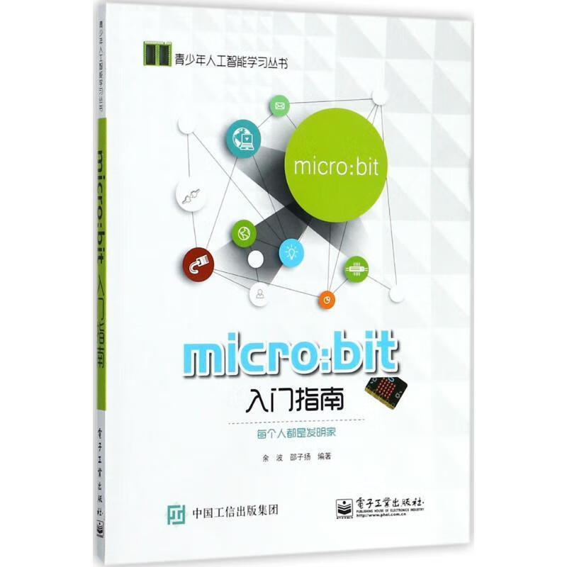 micro:bit 入门指南 余波 著 9787121328565