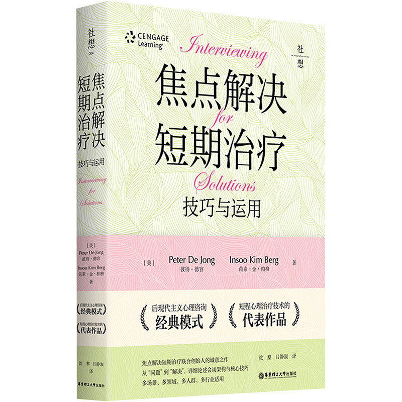 焦点解决短期治疗(技巧与应用)
