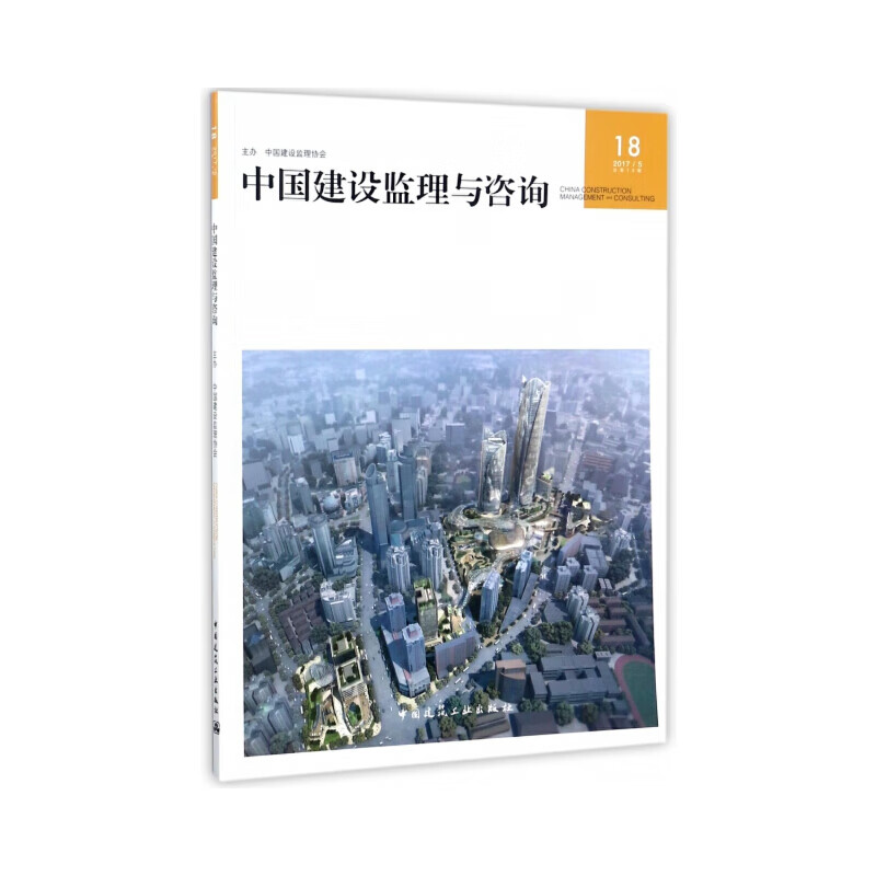 【现货】中国建设监理与咨询18
