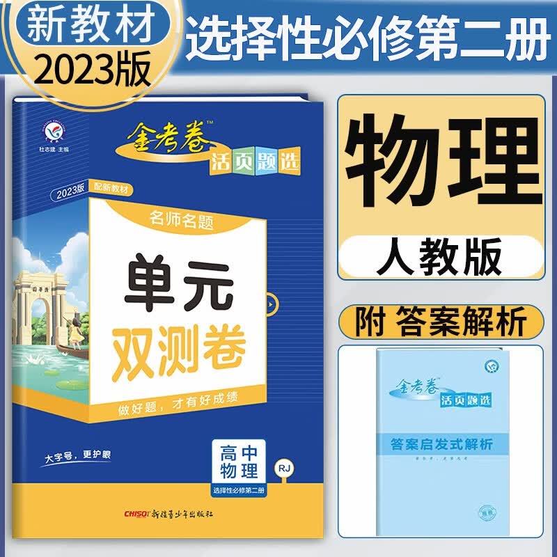 新教材 2023金考卷活页题选高中选择性必修二第二册 人教版名师名题单元双测卷高二选修2同步单元测试卷 物理选择性必修第二册人教版 新教材
