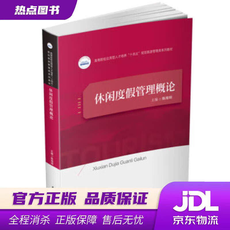 【 官方】休闲度假管理概论 陈海明 华中科技大学出版社