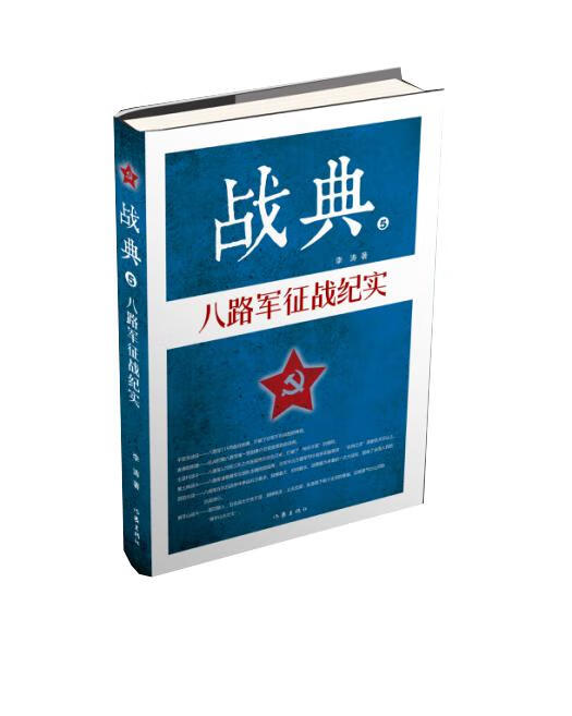 战典5:八路军征战纪实